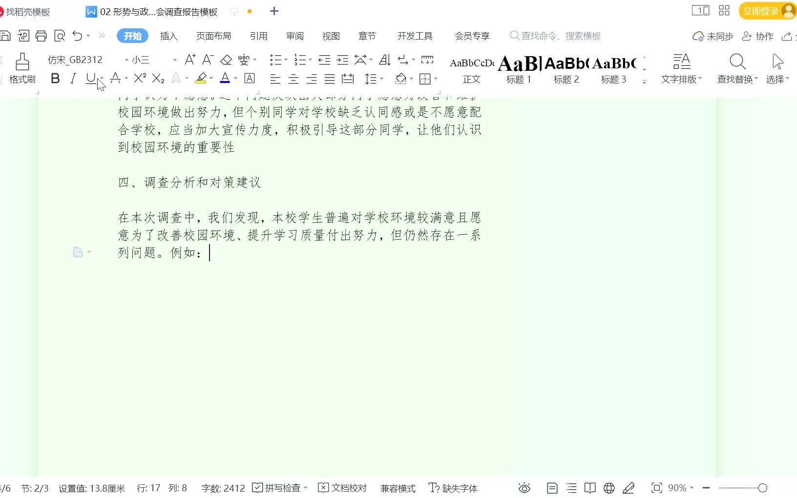 02 形势与政策课社会调查报告模板.doc - WPS Office 2022-12-07 08-...