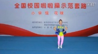 全国校园啦啦操示范套路小学组—花球_超清_高清