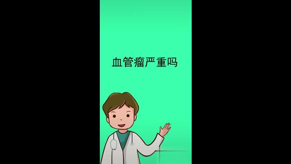 血管瘤严不严重,看这里