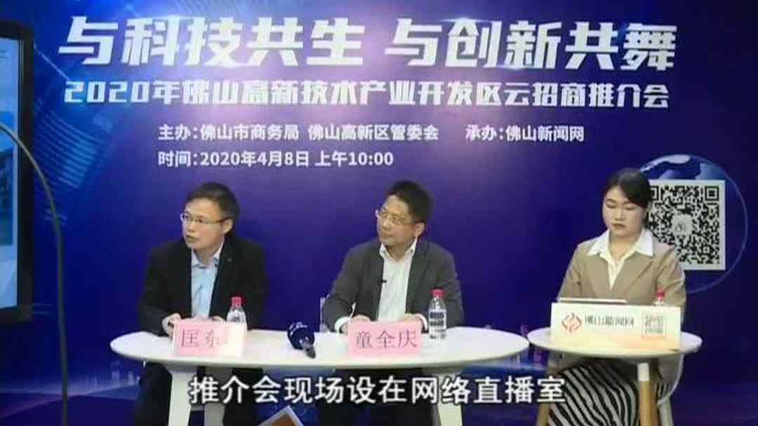 佛山开起“云招商” 线上推介会