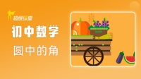 初中数学圆中的角 第5集 圆内的天生一对—圆周角定理之推论一