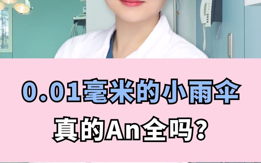 0.01毫米的小雨伞,真的安全吗?