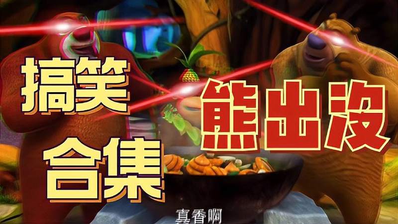 儿童动画,熊出没爆笑瞬间合集,熊大熊二吃美味的火锅