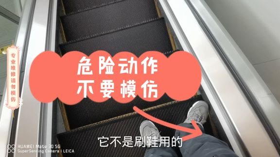 普及电动扶梯两侧的刷子可不是刷鞋用的,离它远点,会夹人哦