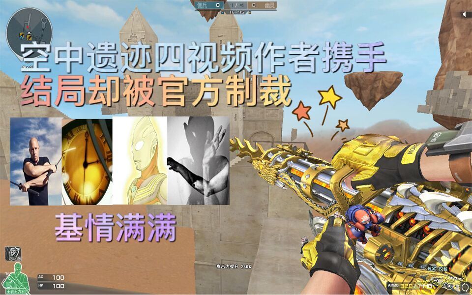 CF最刺激的模式,四位生化视频作者携手合作,结局却受到了官方的制裁?