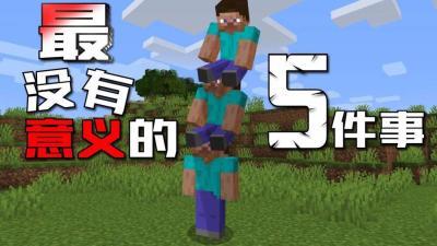 我的世界最无用的5件事,看完后担忧设计师智商