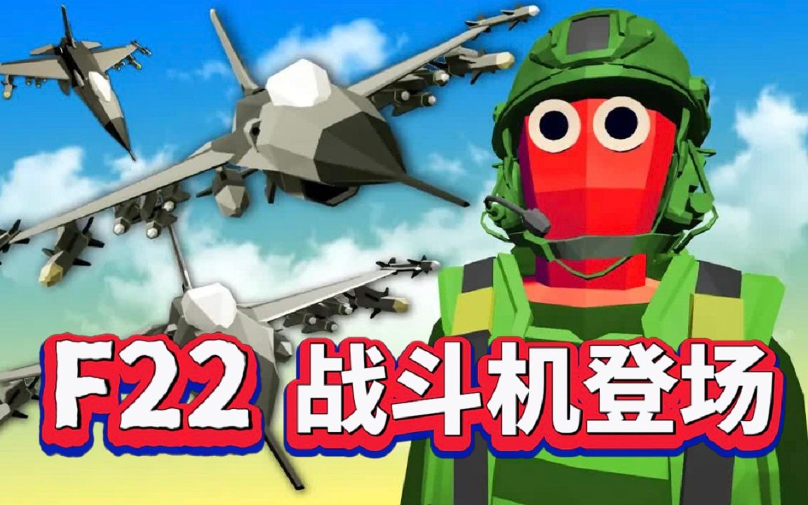 全面战争模拟器:F22战斗机登场,轻松躲避超农与六翼天使的攻击