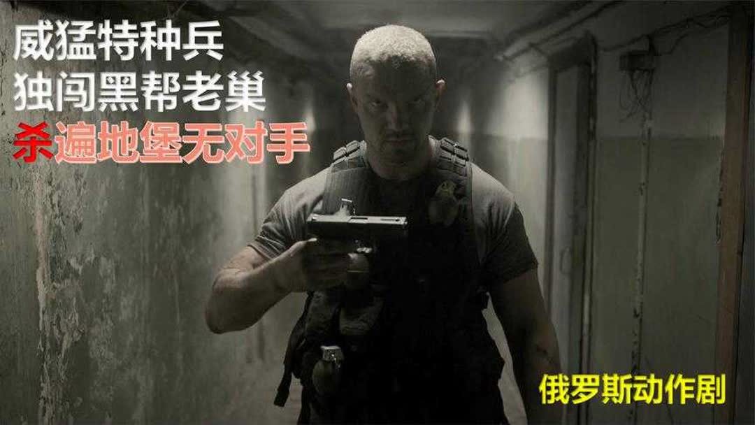 俄罗斯生猛动作剧:特种兵独闯黑帮老巢救人质,杀遍地堡无对手