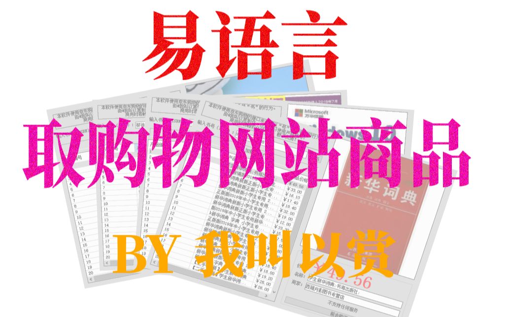 [我叫以赏]易语言取购物网站商品信息,任何人都会学会