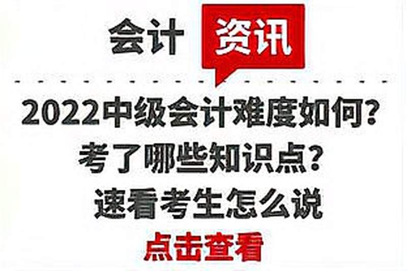 2022中级会计难度如何?考了哪些知识点?速看考生怎么说