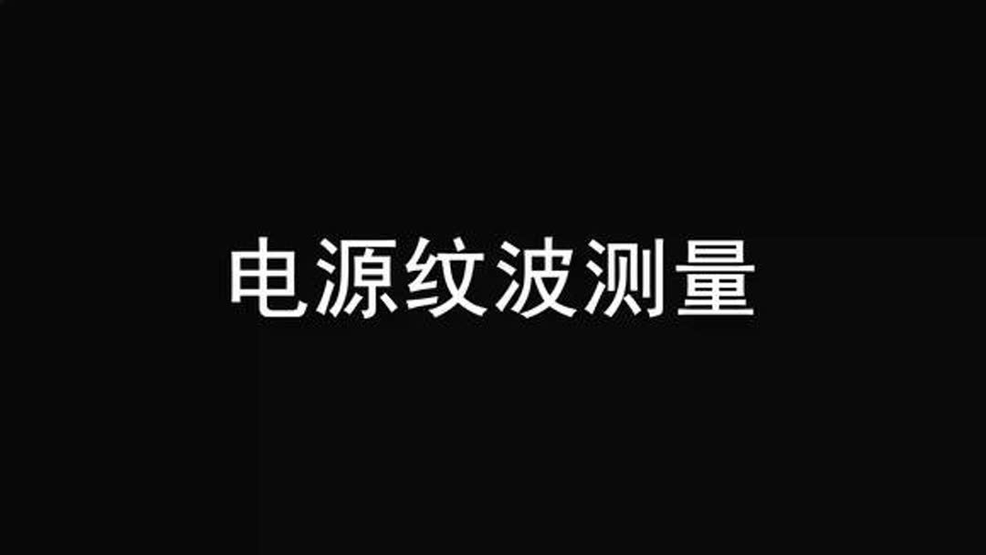 示波器测量电源纹波