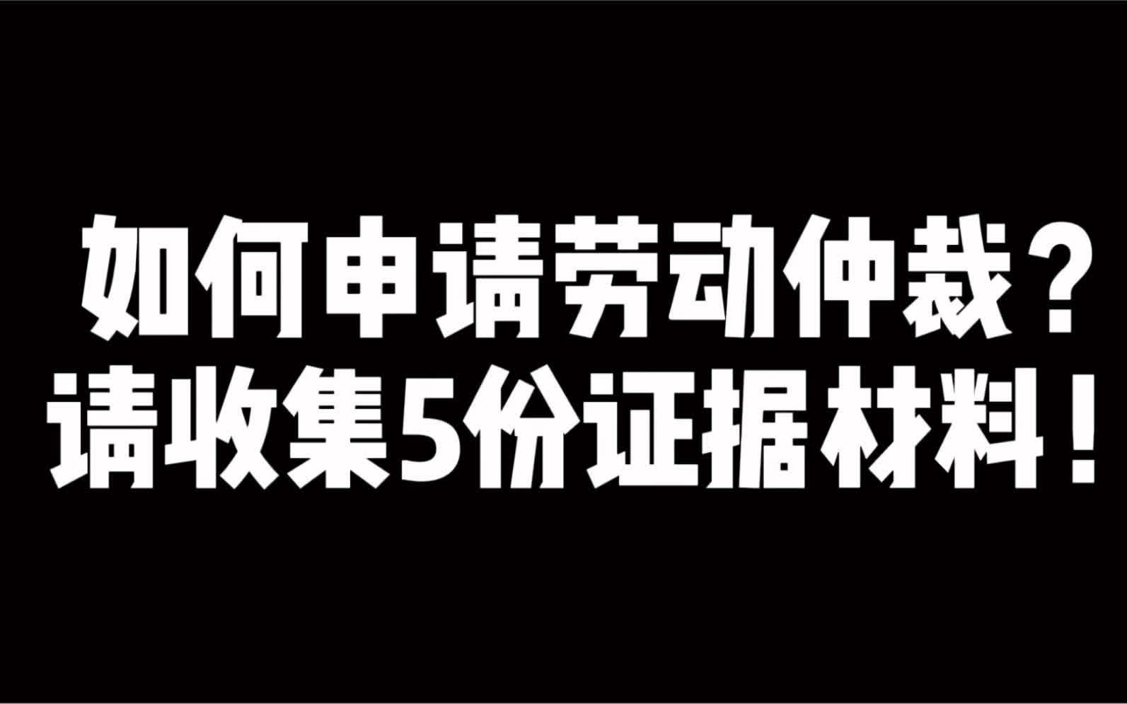 .申请劳动仲裁...