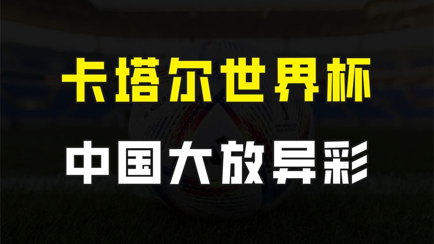 谁说中国队没进世界杯?卡塔尔赛场内外,到处都是中国制造的身影