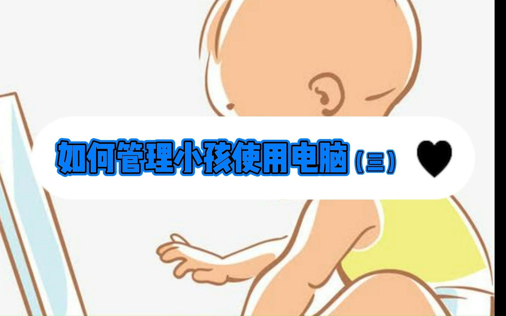 如何管理小孩子使用电脑
