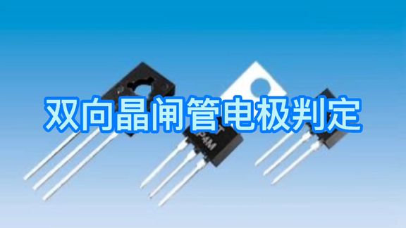 双向晶闸管电极判定及触发能力检查
