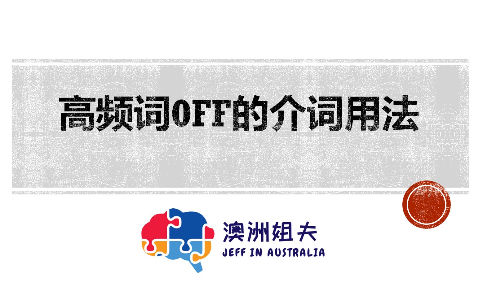 高频词off的介词用法