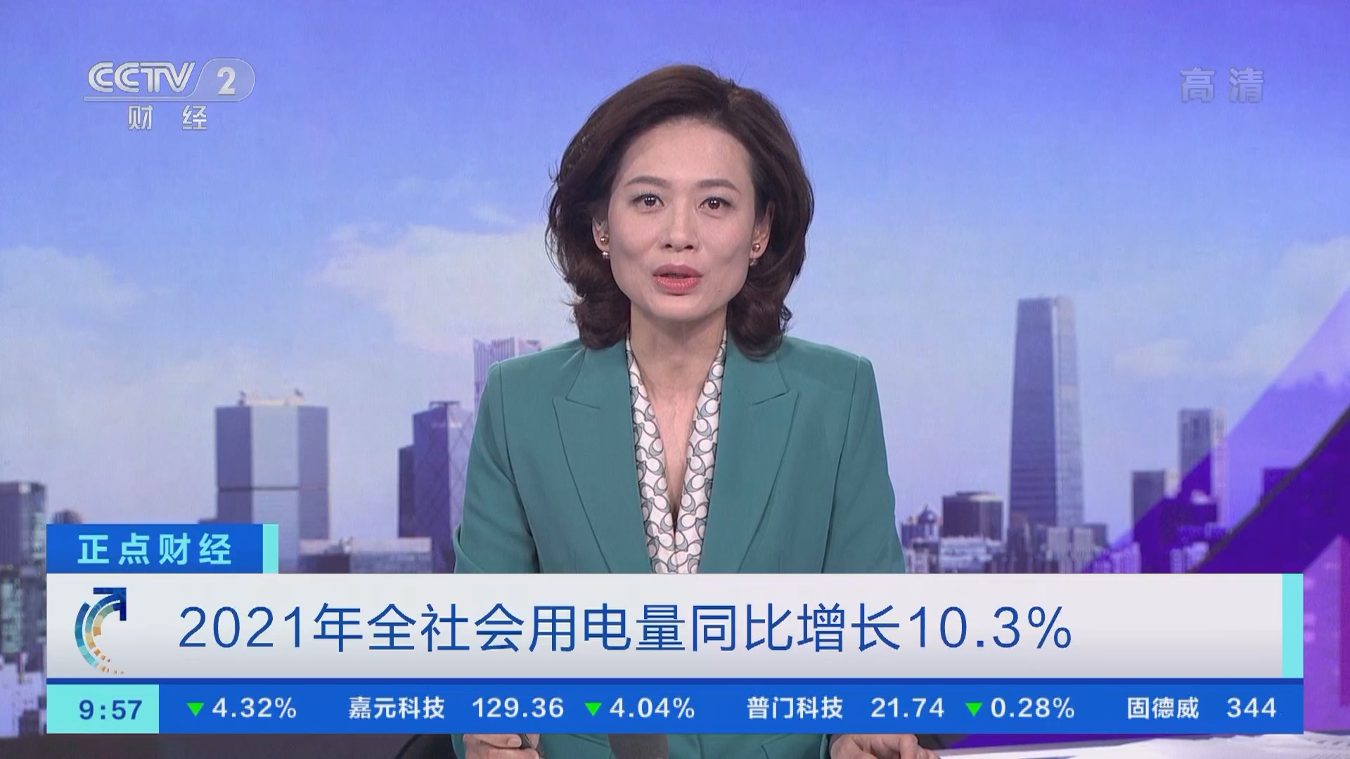 [正点财经]2021年全社会用电量同比增长10.3%