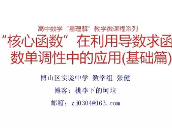 “核心函数”在利用导数求函数单调性中的应用(基础篇)