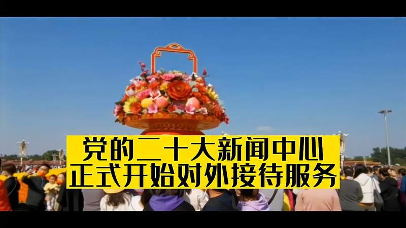 党的二十大新闻中心正式开始对外接待服务