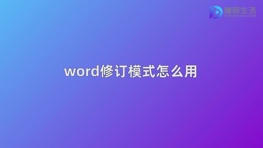 word修订模式怎么用