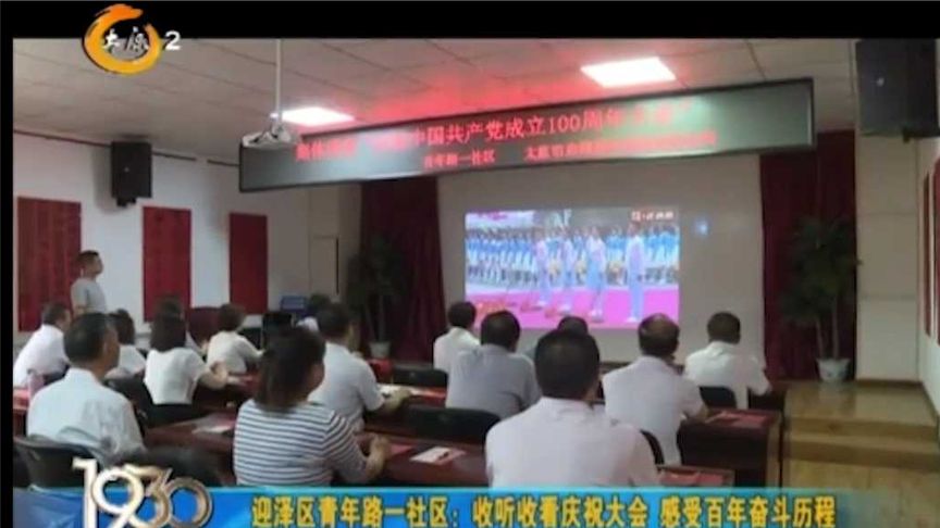 太原:党员干部齐聚一堂,收听收看庆祝大会,感受百年奋斗历程