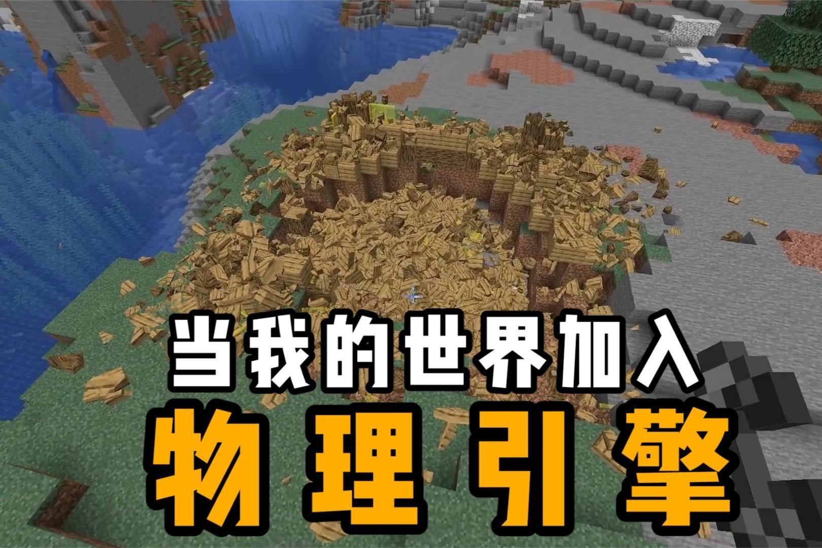 我的世界:当加入物理引擎后,游戏有多真实!