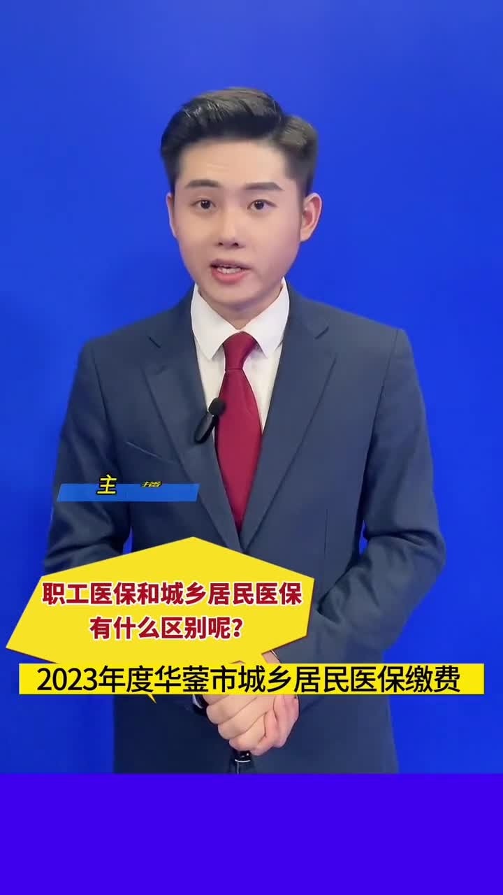 职工医保和城乡居民医保有什么区别