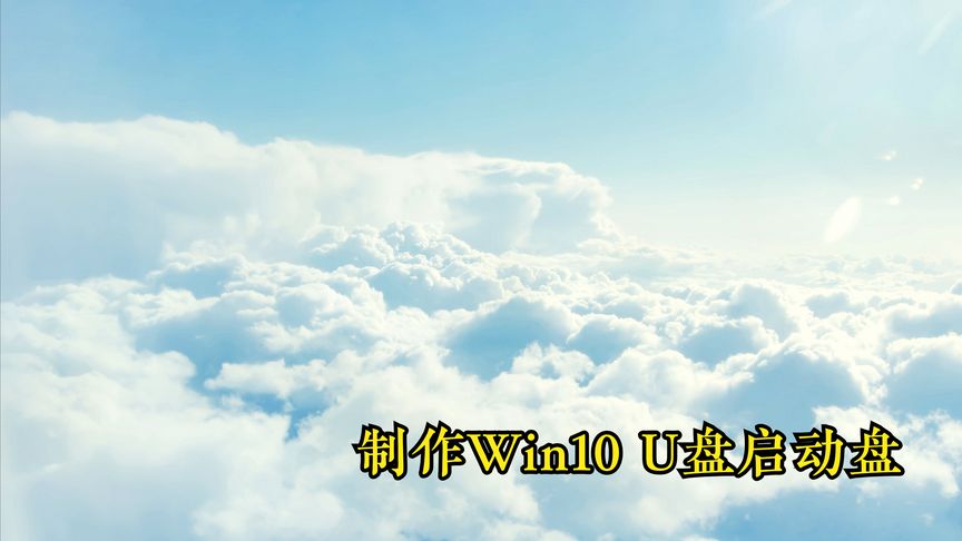 制作U盘启动盘.