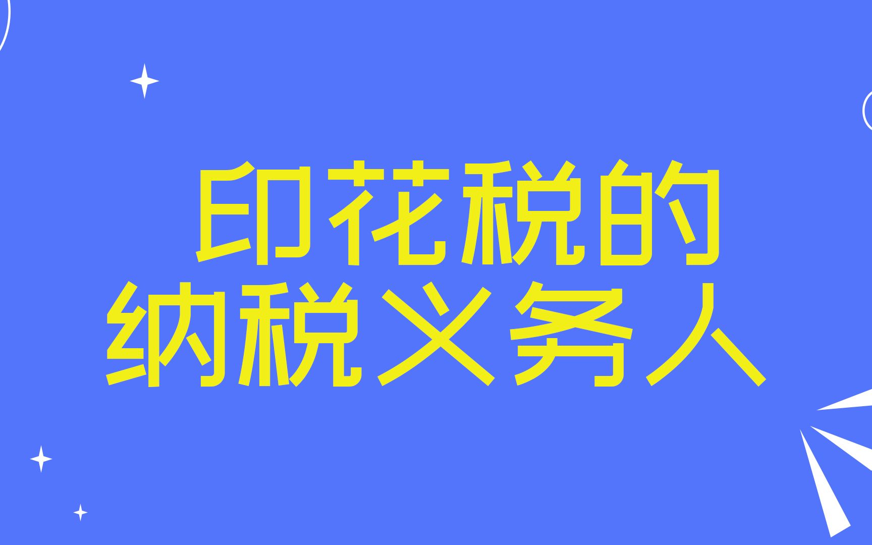 印花税的纳税义务人