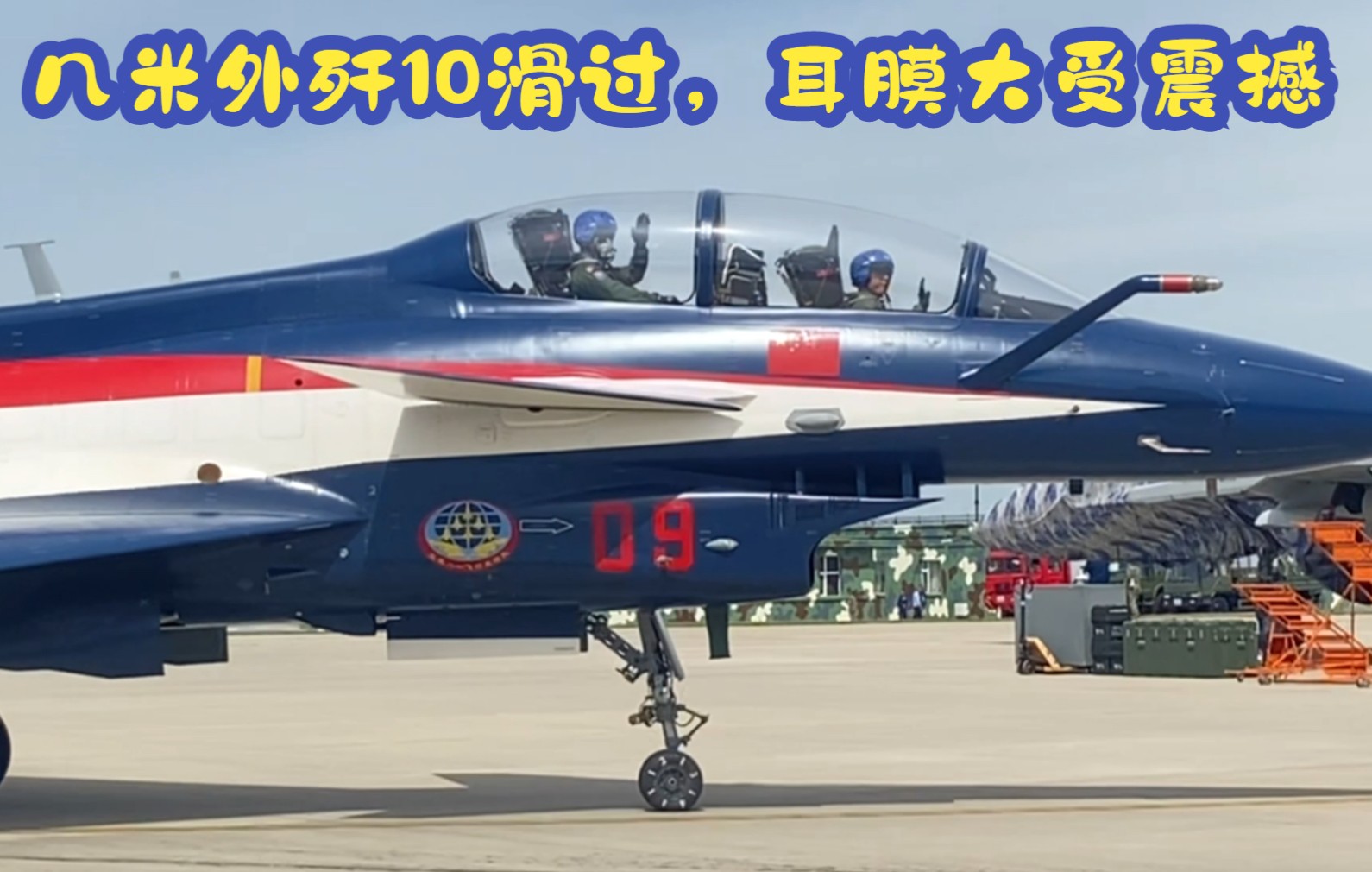 长春航展八一飞行表演队歼10 2022-08-28