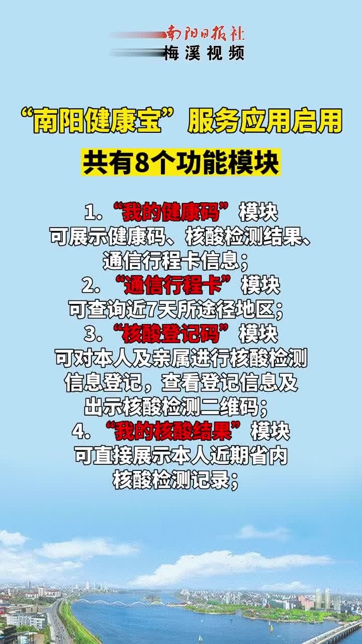 使用方式:"南阳健康宝"服务应用通过微信进行发布,在微信搜索"南阳...