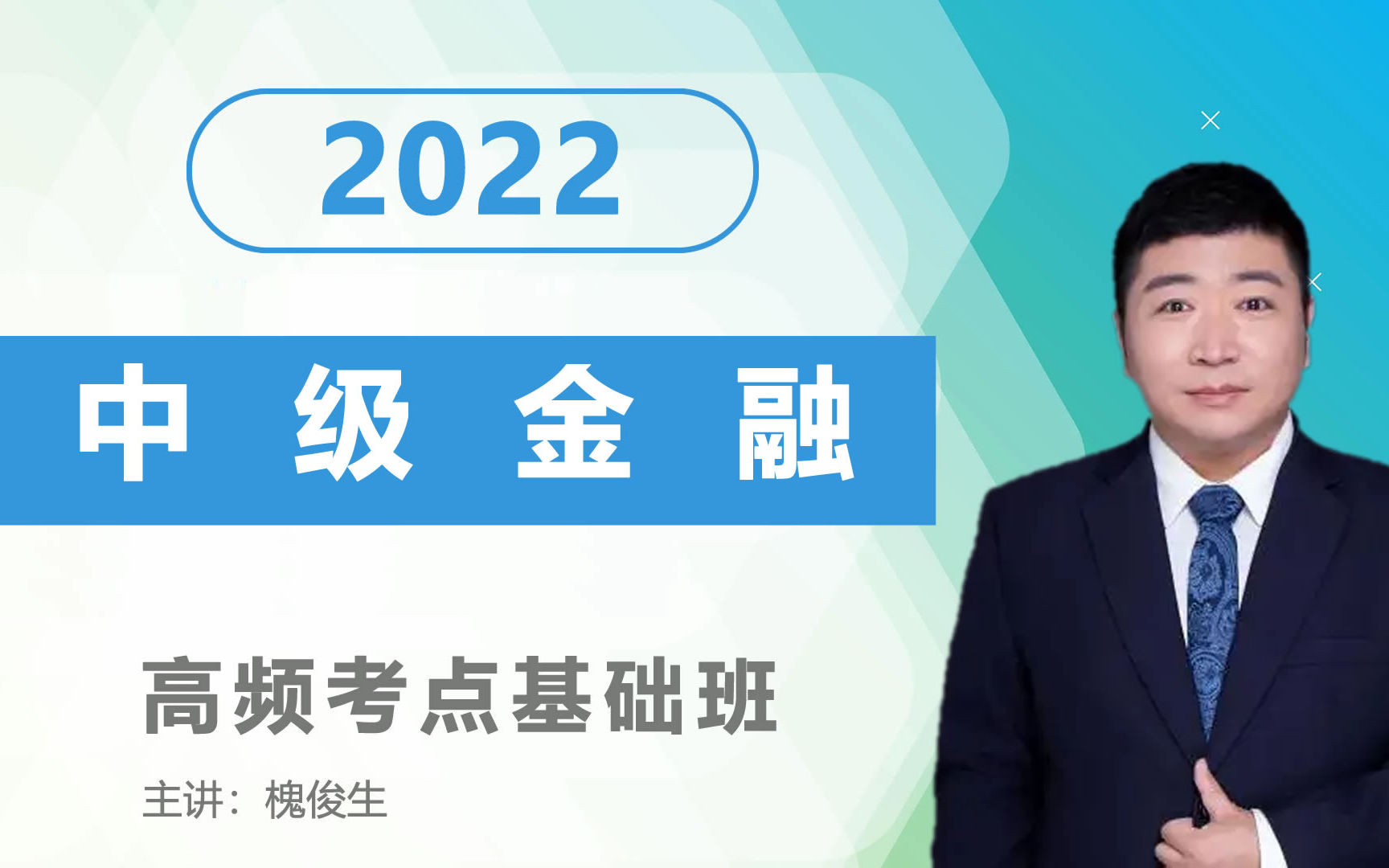 2022中级经济师 中级金融 高频考点基础班 环球网校槐俊生主讲