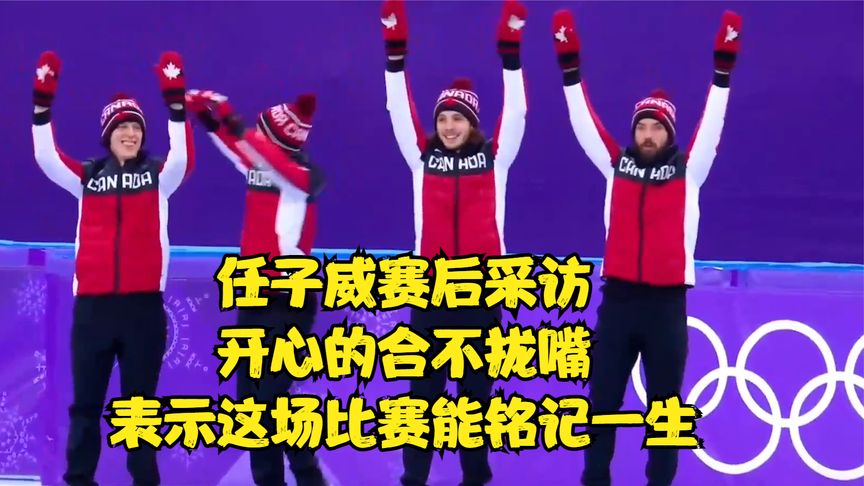 任子威赛后采访,开心的合不拢嘴,表示这场比赛能铭记一生