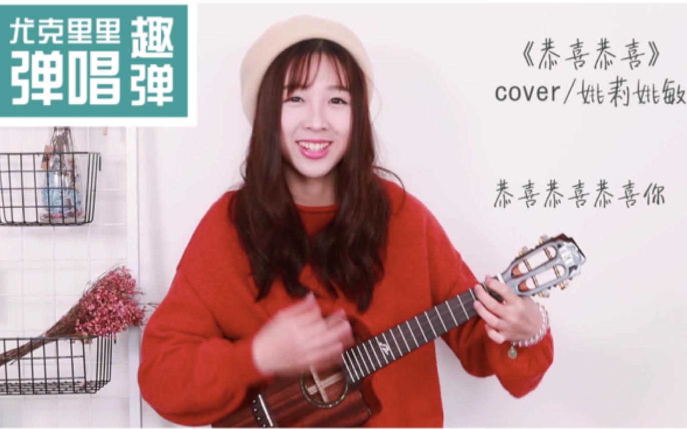 「新年歌曲串烧」尤克里里弹唱教学ukulele(演示+教学) by趣弹音乐