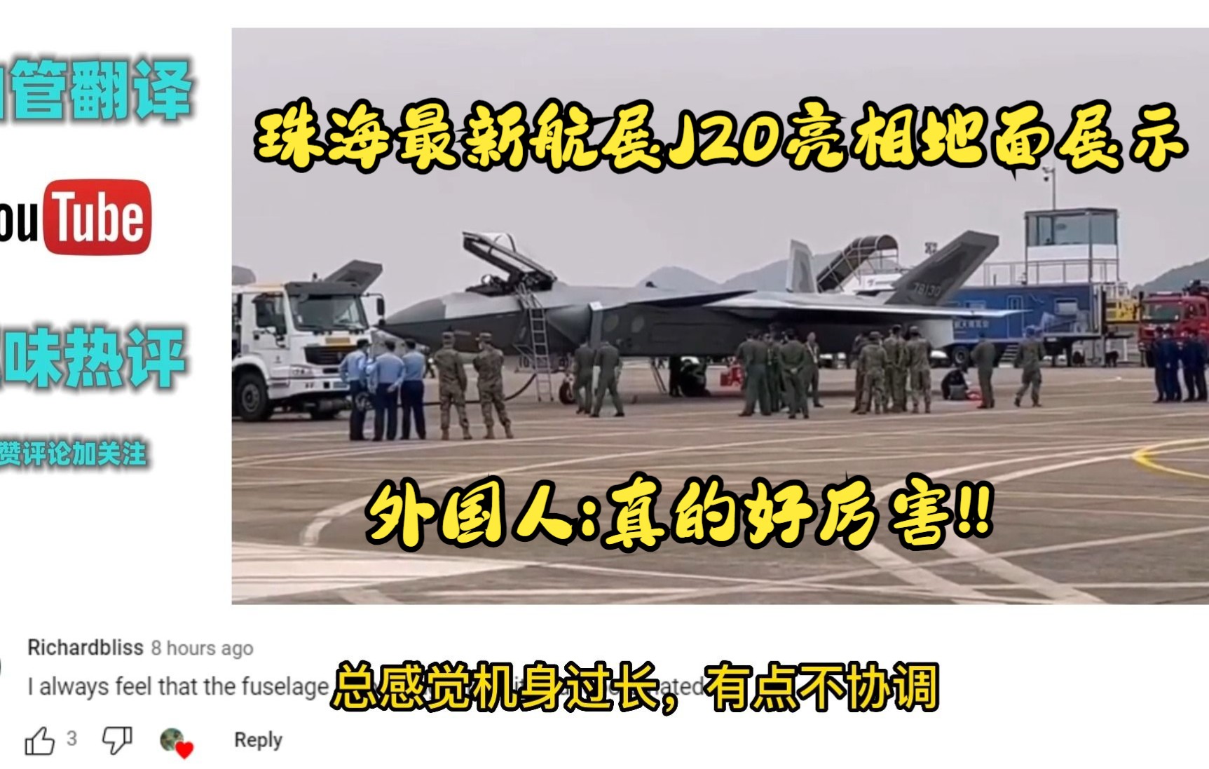 珠海最新航展J20亮相地面展示,外国人:真的好厉害!,外国人评论