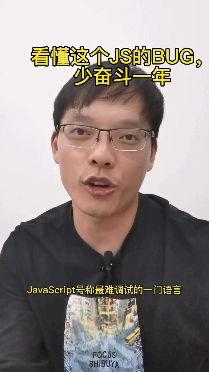 程序员看懂这个JS的BUG,少奋斗一年。#bug #编程 #javascipt #知识...