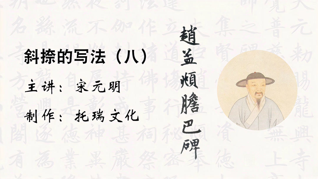 毛笔书法入门,赵孟頫楷书《胆巴碑》,斜撇笔画讲解示范