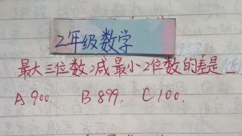2年级数学:最大的三位数与最先二位数差是多少?