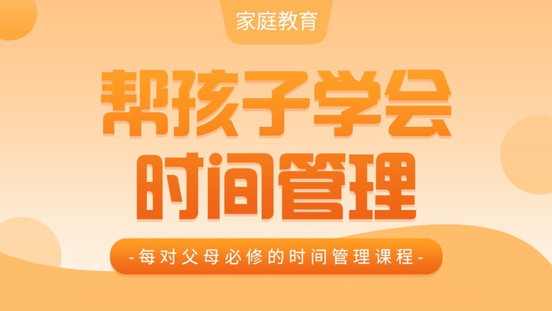 09 培养孩子的时间管理