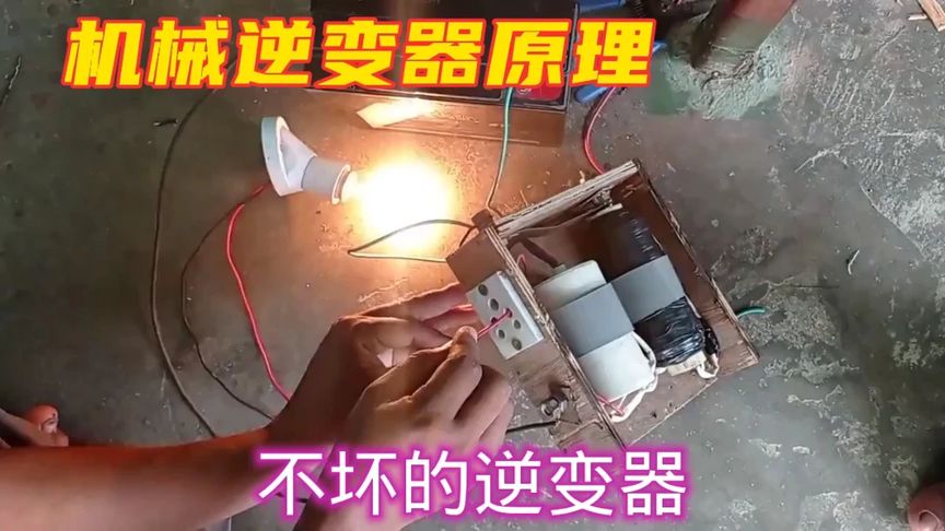 超级简单逆变器的结构和原理