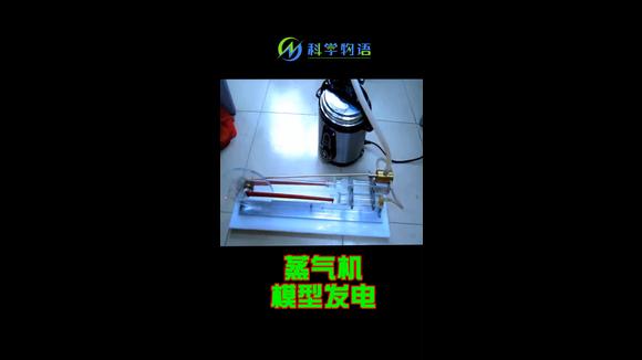 第四集 蒸汽机--蒸汽机模型发电