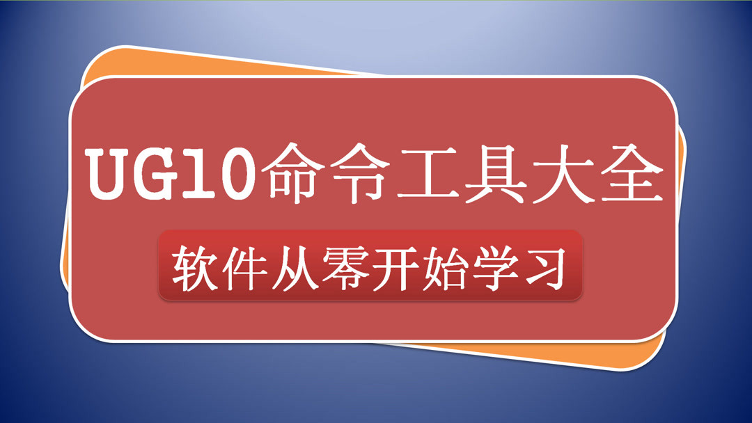 快速精通UG100曲线修剪技巧