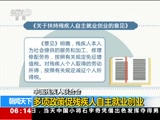 [朝闻天下]中国残疾人联合会 多项政策促残疾人自主就业创业