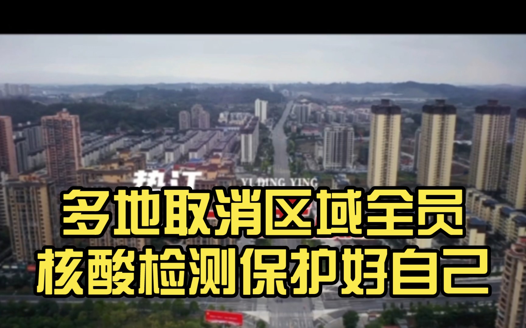 多地取消区域全员核酸检测保护好自己 我们终将战胜疫情 希望疫情...