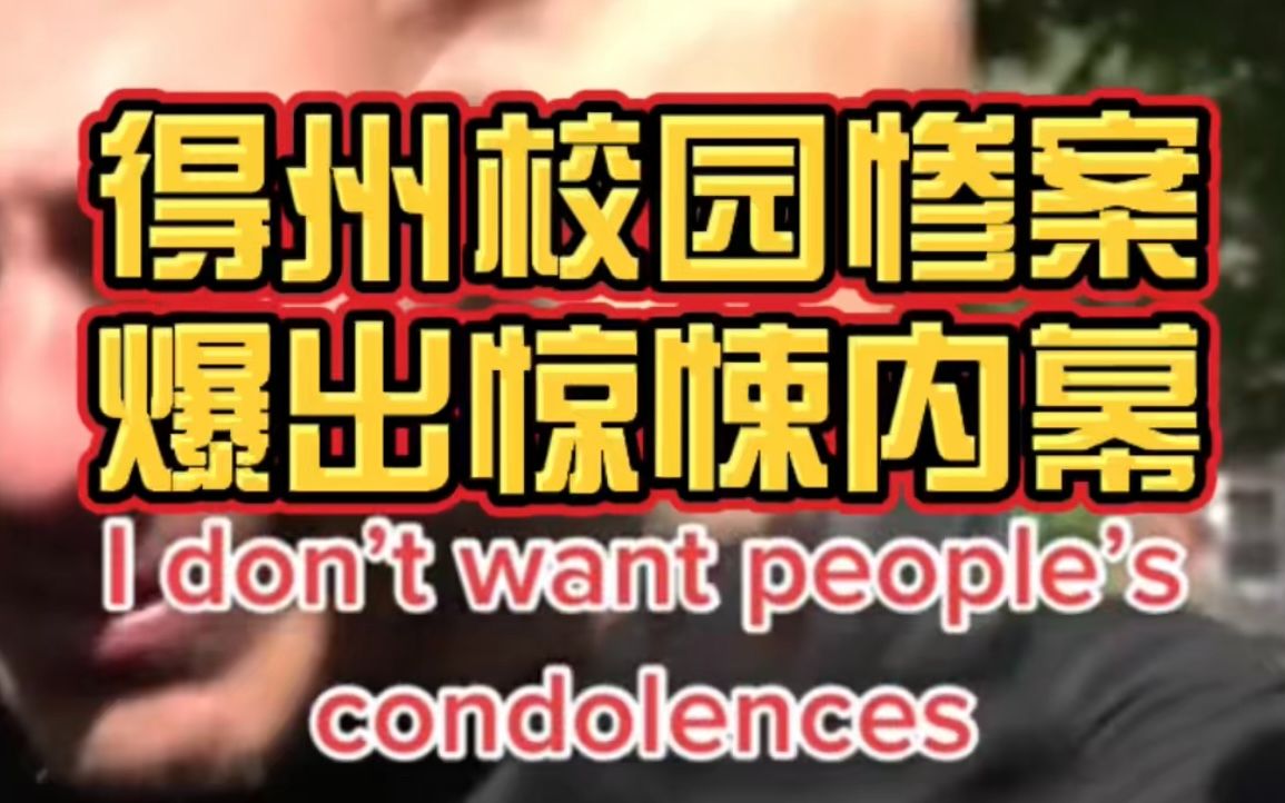 得州校园枪击案爆出惊悚内幕!内心足够强大的人才能看完这期视频!