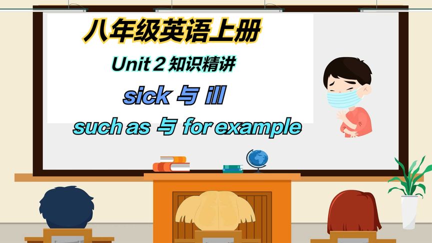 冀教版八年级英语上册知识精讲 Unit 2 sick与ill、such as的用法