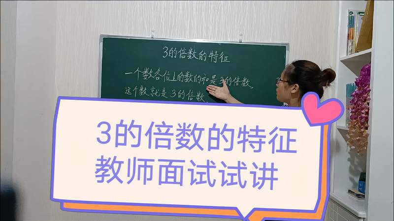 小学数学教师资格证面试及特岗招教面试试讲《3的倍数的特征》