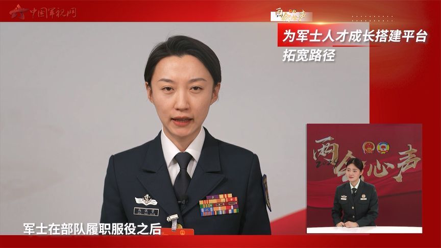 【两会心声】全国人大代表朱悦萌:为军士人才成长拓宽舞台