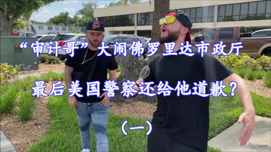 ”审计哥“大闹佛罗里达市政厅,最后美国警察还给他道歉?
