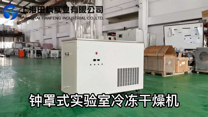 田枫实验室冻干机 真空冷冻干燥机设备介绍